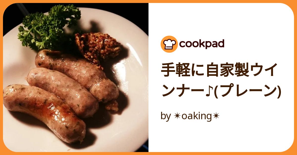 手軽に自家製ウインナー♪(プレーン) by oaking 【クックパッド】 簡単おいしいみんなのレシピが392万品