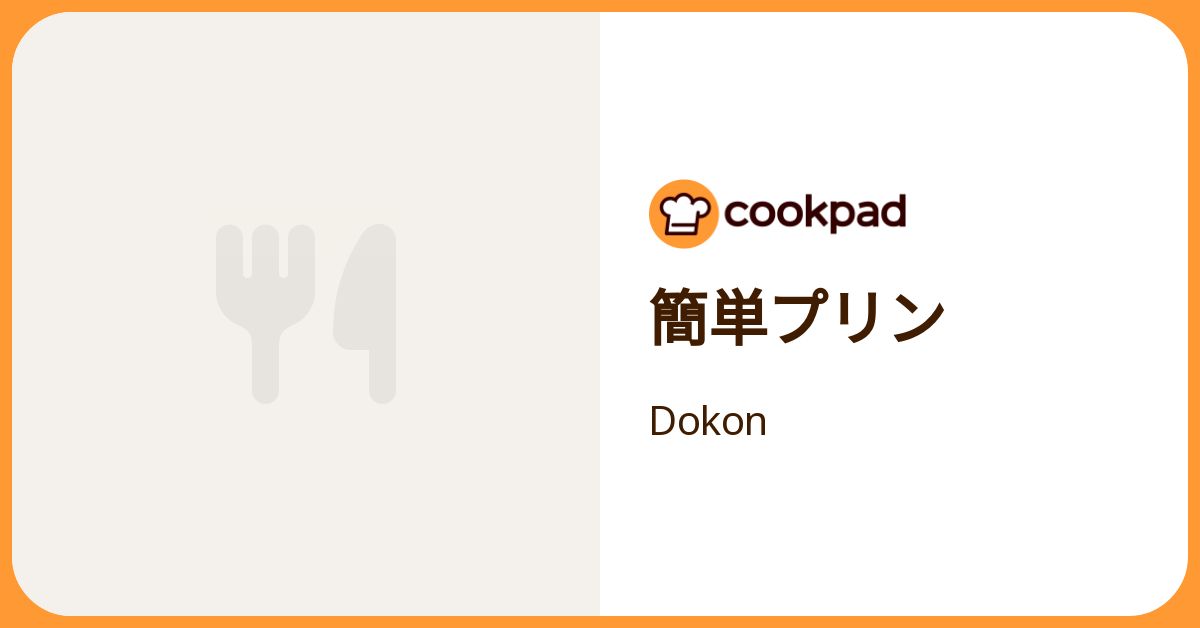 簡単プリン by Dokon 【クックパッド】 簡単おいしいみんなのレシピが392万品