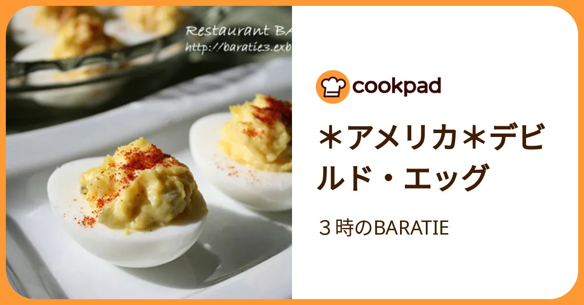 ＊アメリカ＊デビルド・エッグ by 3時のBARATIE 【クックパッド】 簡単おいしいみんなのレシピが392万品