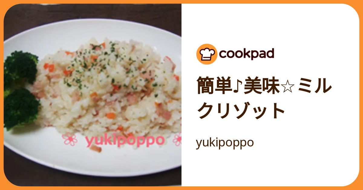 簡単♪美味☆ミルクリゾット by yukipoppo 【クックパッド】 簡単おいしいみんなのレシピが392万品