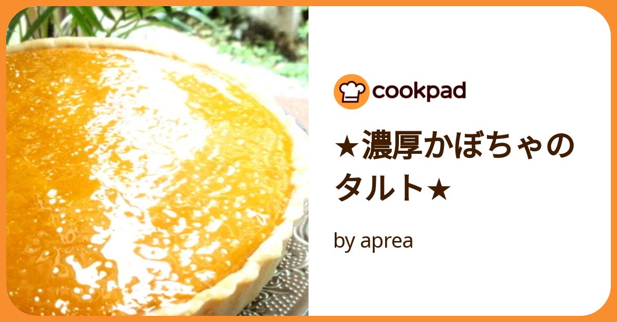 ★濃厚かぼちゃのタルト★ by aprea 【クックパッド】 簡単おいしいみんなのレシピが392万品