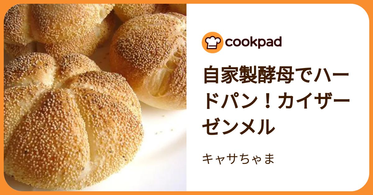自家製酵母でハードパン！カイザーゼンメル by キャサちゃま 【クックパッド】 簡単おいしいみんなのレシピが392万品