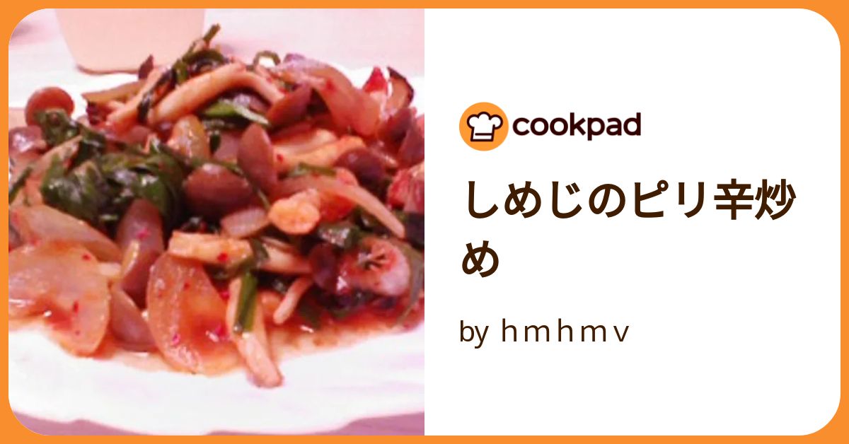 しめじのピリ辛炒め by hmhmv 【クックパッド】 簡単おいしいみんなのレシピが392万品