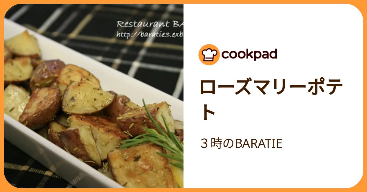 ローズマリーポテト by 3時のBARATIE 【クックパッド】 簡単おいしいみんなのレシピが392万品