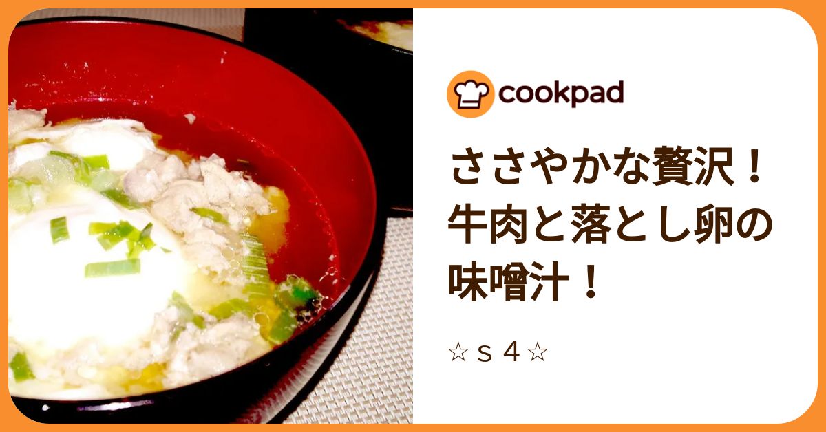 ささやかな贅沢！牛肉と落とし卵の味噌汁！ by ☆s4☆ 【クックパッド】 簡単おいしいみんなのレシピが392万品