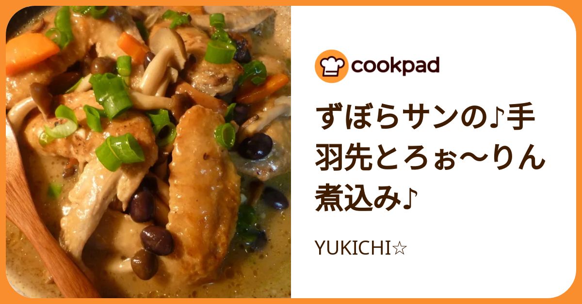 ずぼらサンの♪手羽先とろぉ～りん煮込み♪ by YUKICHI☆ 【クックパッド】 簡単おいしいみんなのレシピが392万品