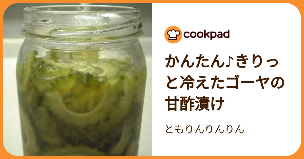かんたん♪きりっと冷えたゴーヤの甘酢漬け by ともりんりんりん 【クックパッド】 簡単おいしいみんなのレシピが392万品