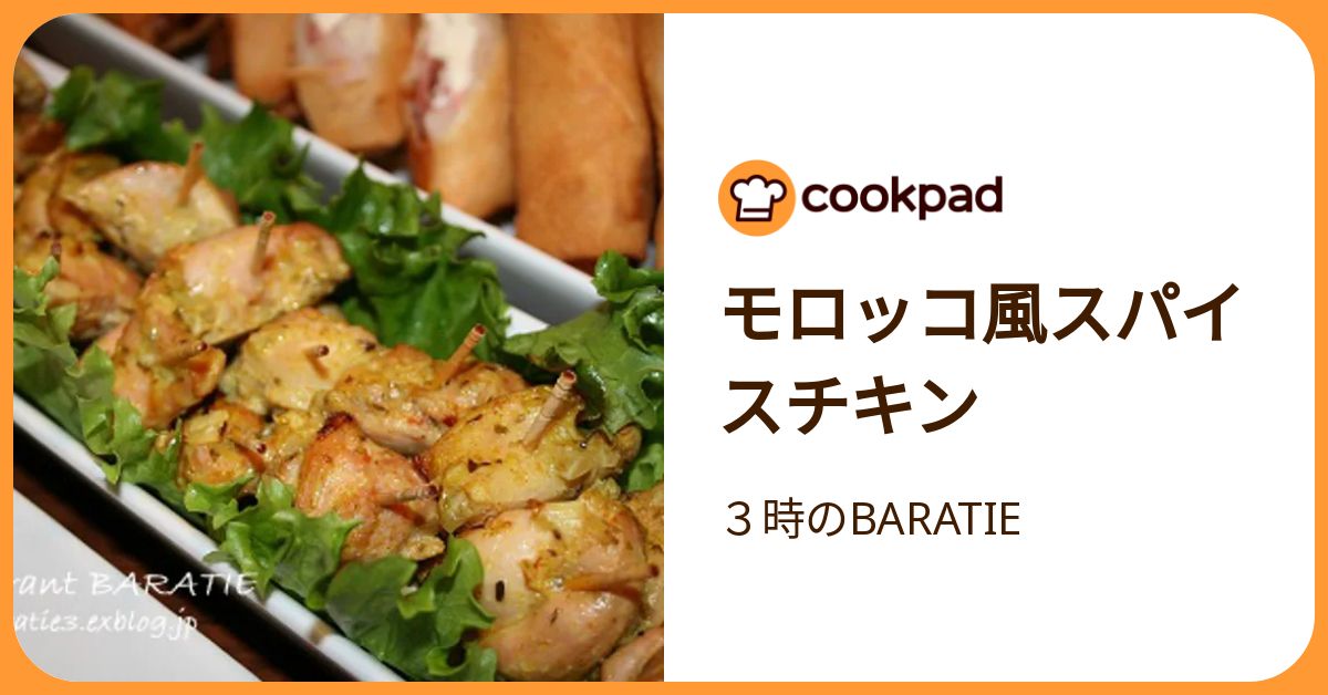 モロッコ風スパイスチキン by 3時のBARATIE 【クックパッド】 簡単おいしいみんなのレシピが392万品