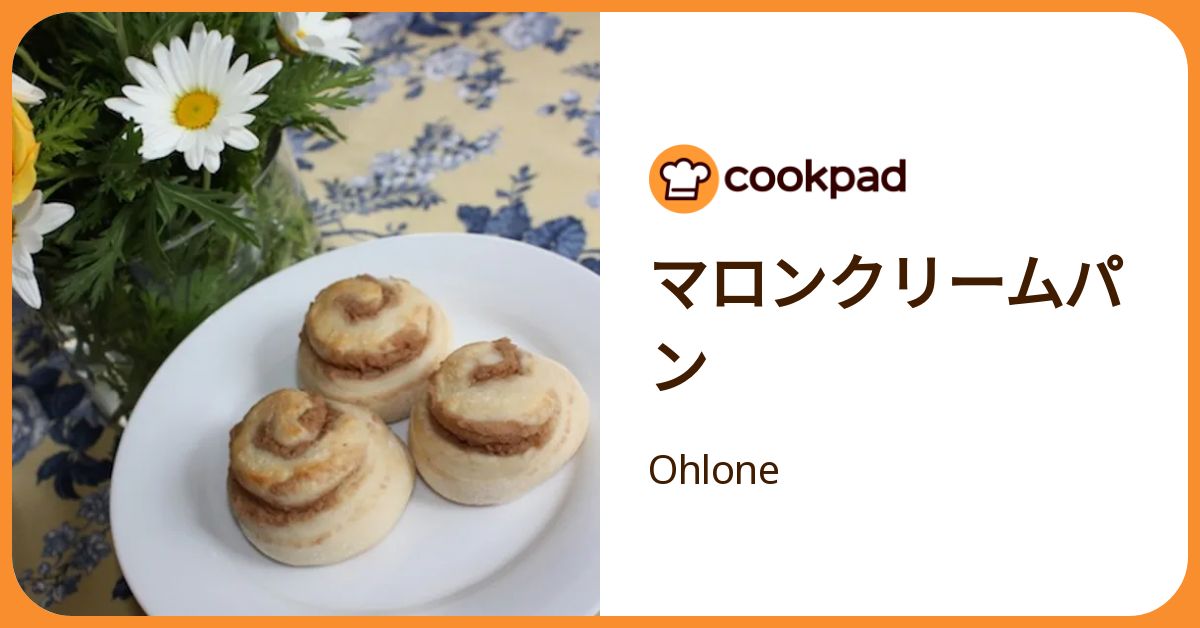 マロンクリームパン by Ohlone 【クックパッド】 簡単おいしいみんなのレシピが392万品