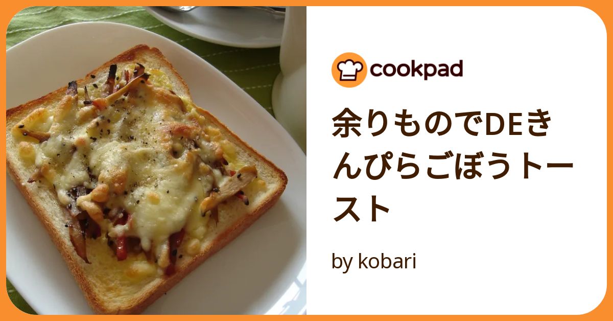 余りものでdeきんぴらごぼうトースト By Kobari 【クックパッド】 簡単おいしいみんなのレシピが392万品