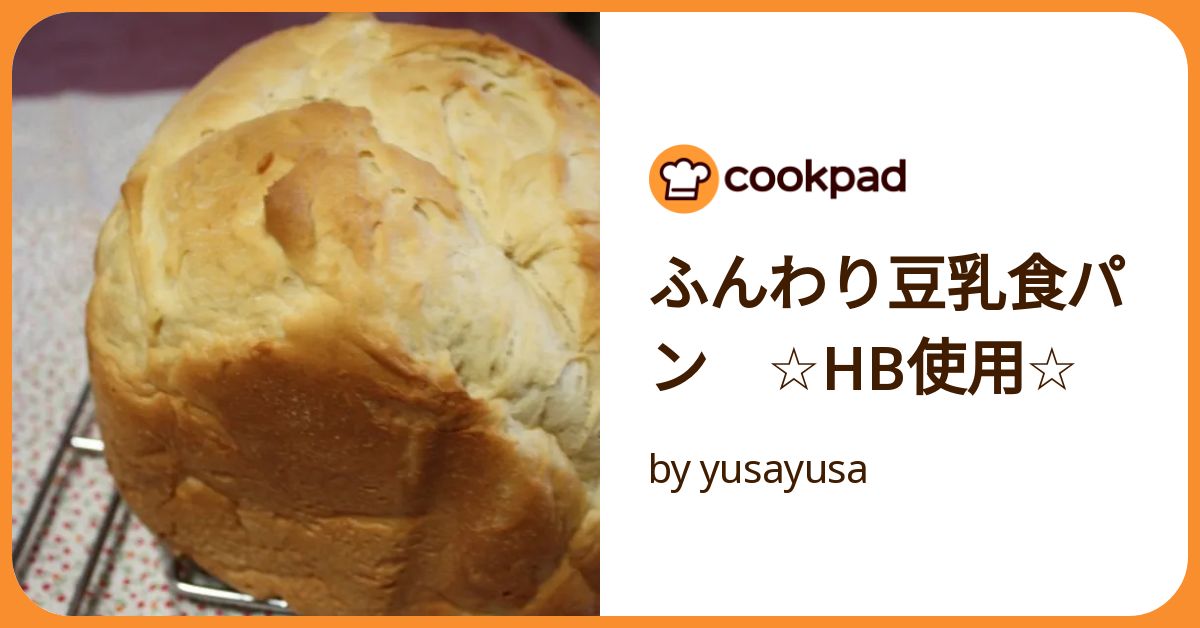 ふんわり豆乳食パン ☆Hb使用☆ by yusayusa 【クックパッド】 簡単おいしいみんなのレシピが392万品