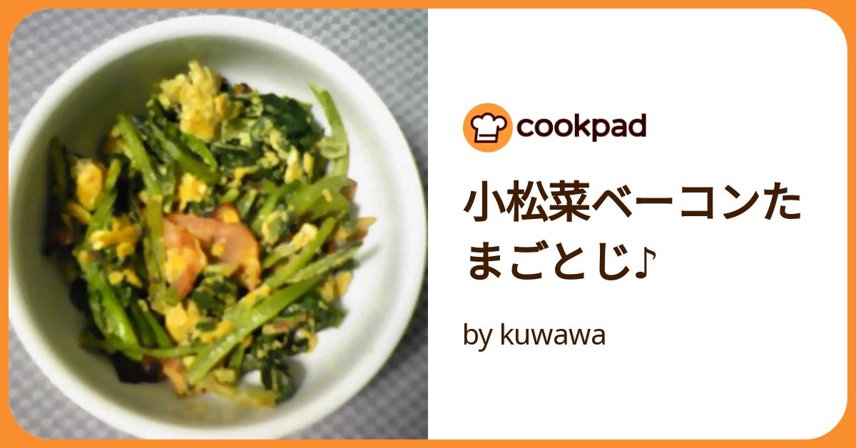 小松菜ベーコンたまごとじ♪ by kuwawa 【クックパッド】 簡単おいしいみんなのレシピが392万品