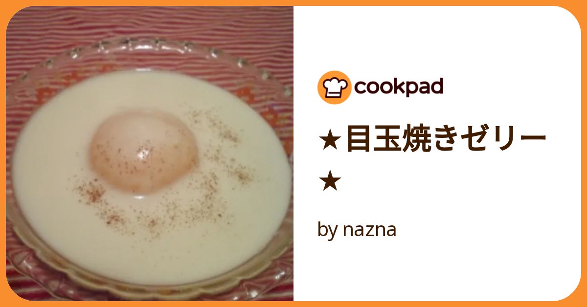 ★目玉焼きゼリー★ by nazna 【クックパッド】 簡単おいしいみんなのレシピが392万品