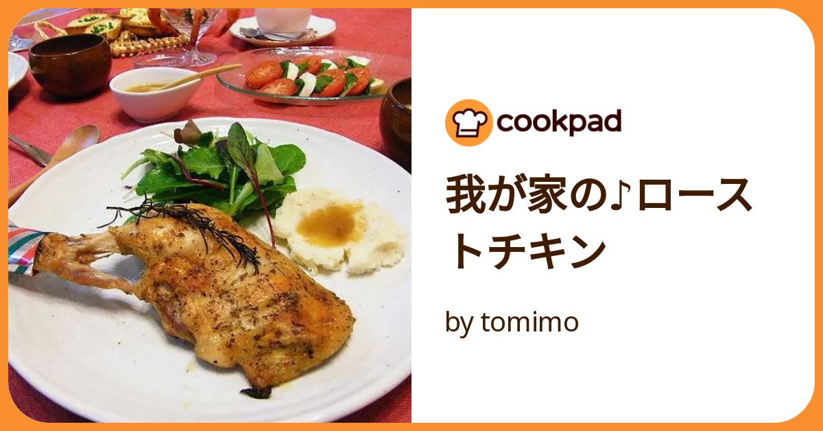 我が家の♪ローストチキン by tomimo 【クックパッド】 簡単おいしいみんなのレシピが392万品