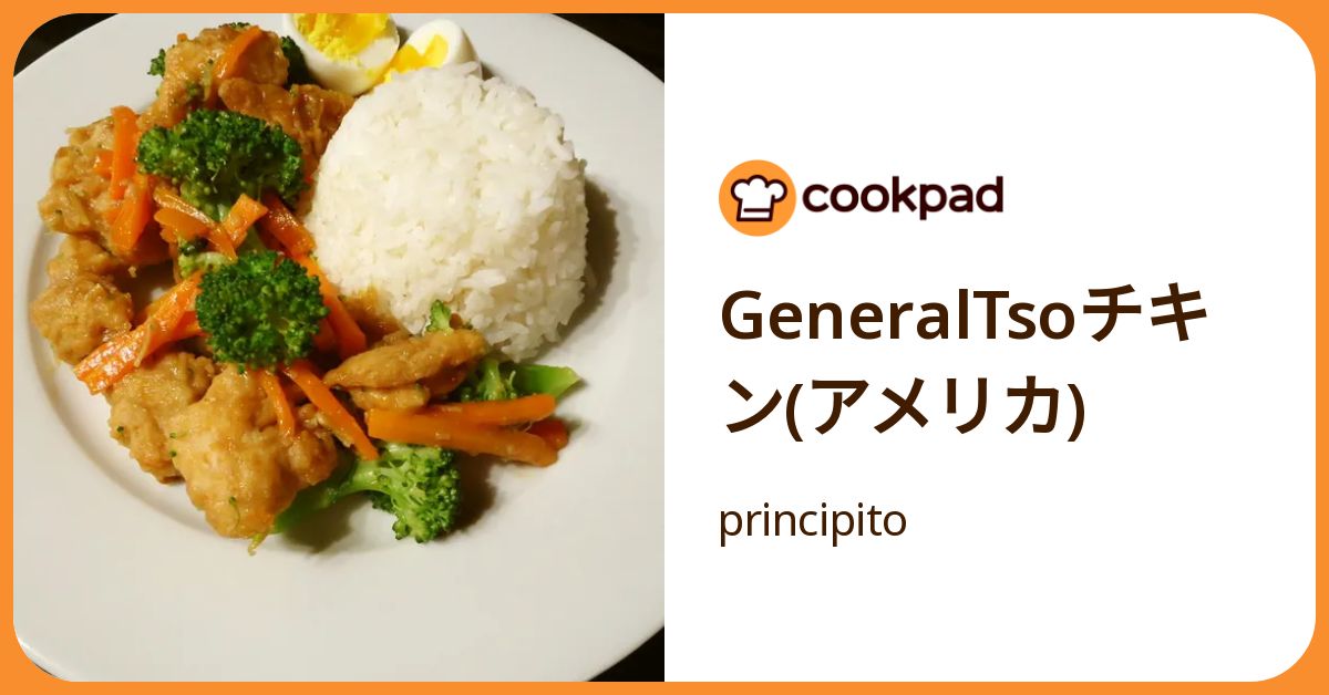 General Tsoチキン(アメリカ) by principito 【クックパッド】 簡単おいしいみんなのレシピが392万品