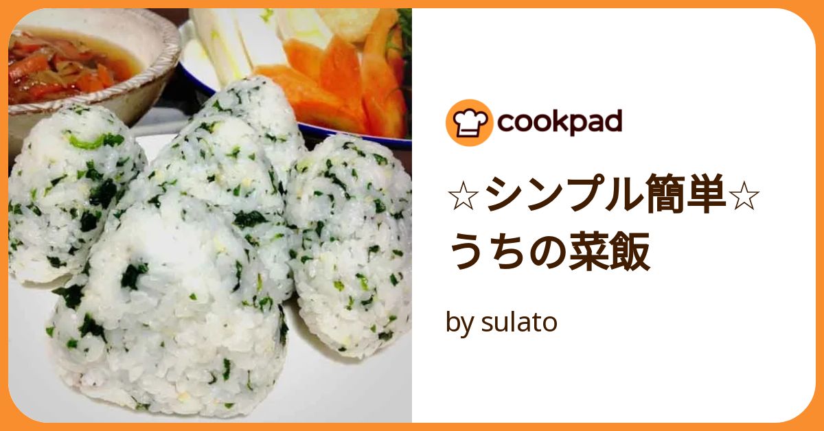 ☆シンプル簡単☆うちの菜飯 by sulato 【クックパッド】 簡単おいしいみんなのレシピが392万品