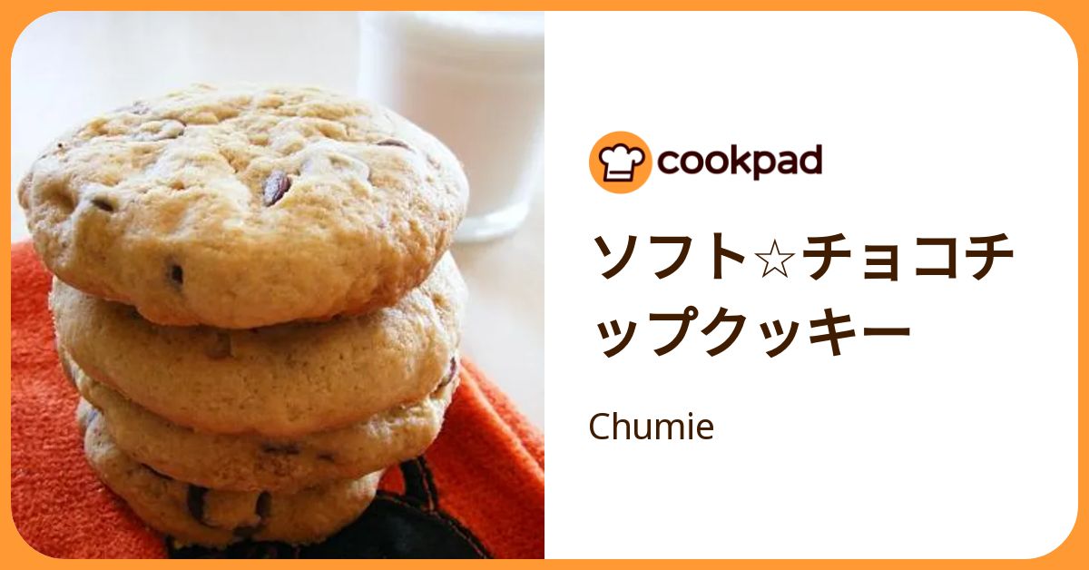 ソフト☆チョコチップクッキー by Chumie 【クックパッド】 簡単おいしいみんなのレシピが392万品