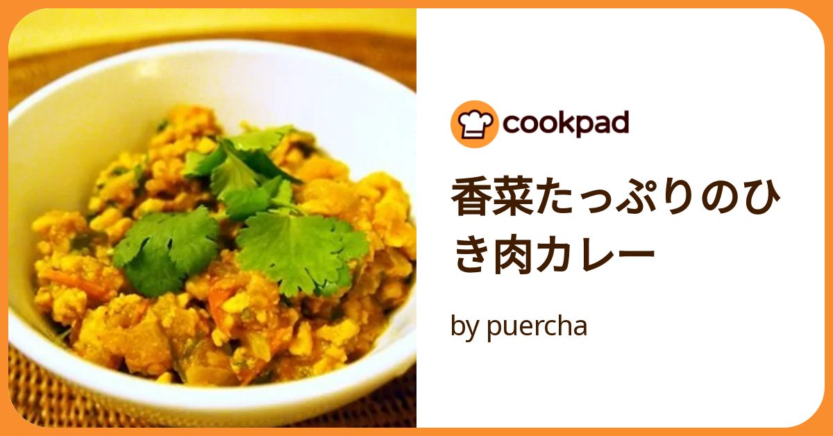 香菜たっぷりのひき肉カレー by puercha 【クックパッド】 簡単おいしいみんなのレシピが392万品