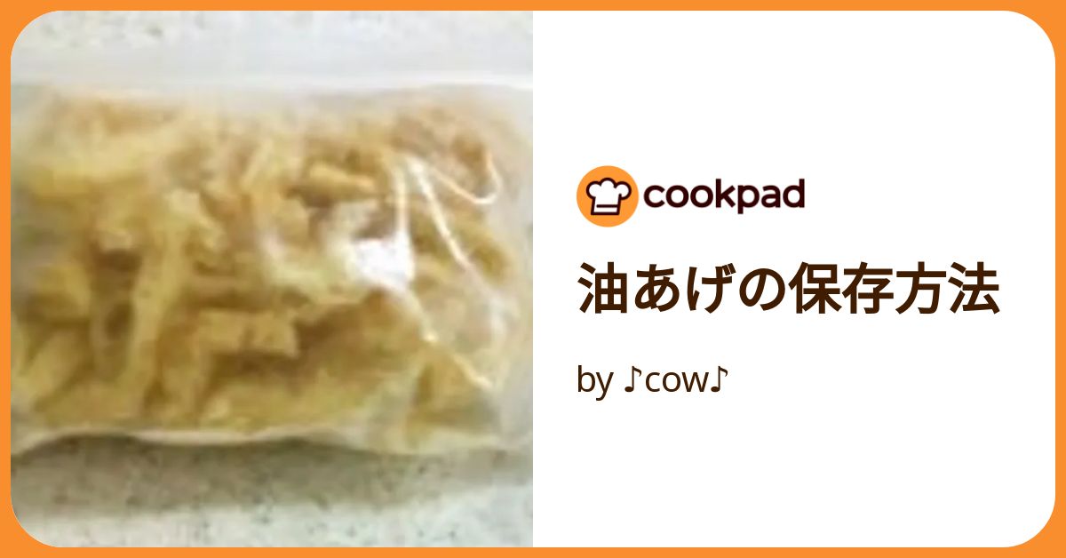 油あげの保存方法 by ♪cow♪ 【クックパッド】 簡単おいしいみんなのレシピが392万品