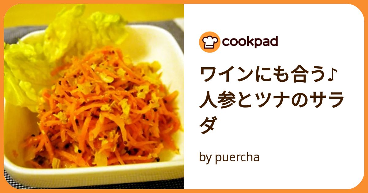 ワインにも合う♪人参とツナのサラダ by puercha 【クックパッド】 簡単おいしいみんなのレシピが392万品