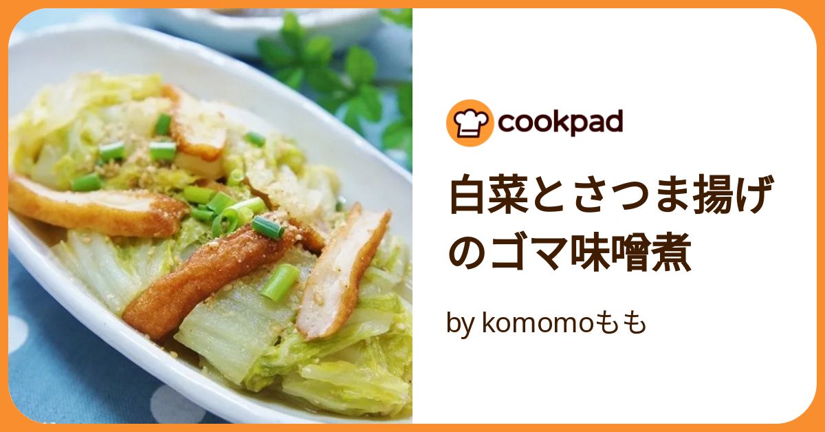 白菜とさつま揚げのゴマ味噌煮 by komomoもも 【クックパッド】 簡単おいしいみんなのレシピが392万品