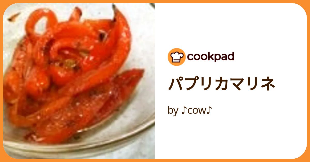 パプリカマリネ by ♪cow♪ 【クックパッド】 簡単おいしいみんなのレシピが392万品