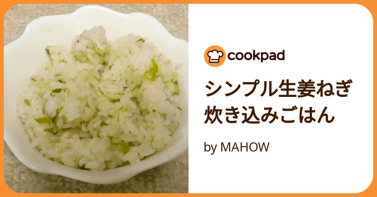 シンプル生姜ねぎ炊き込みごはん by MAHOW 【クックパッド】 簡単おいしいみんなのレシピが392万品