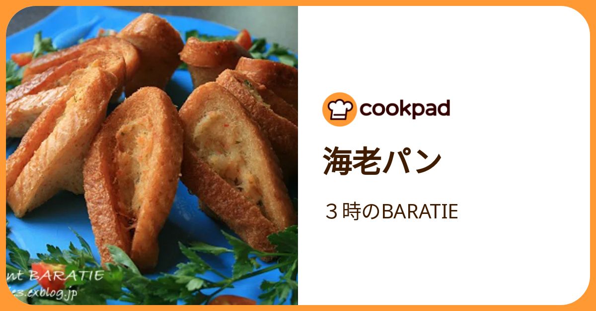 海老パン by 3時のBARATIE 【クックパッド】 簡単おいしいみんなのレシピが392万品