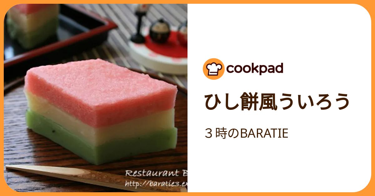 ひし餅風ういろう by 3時のBARATIE 【クックパッド】 簡単おいしいみんなのレシピが392万品