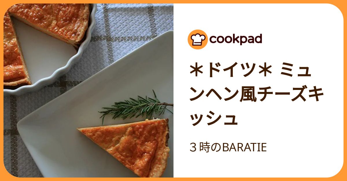 ＊ドイツ＊ ミュンヘン風チーズキッシュ by 3時のBARATIE 【クックパッド】 簡単おいしいみんなのレシピが392万品