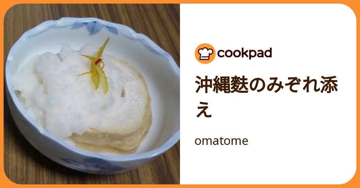 沖縄麩のみぞれ添え by omatome 【クックパッド】 簡単おいしいみんなのレシピが392万品