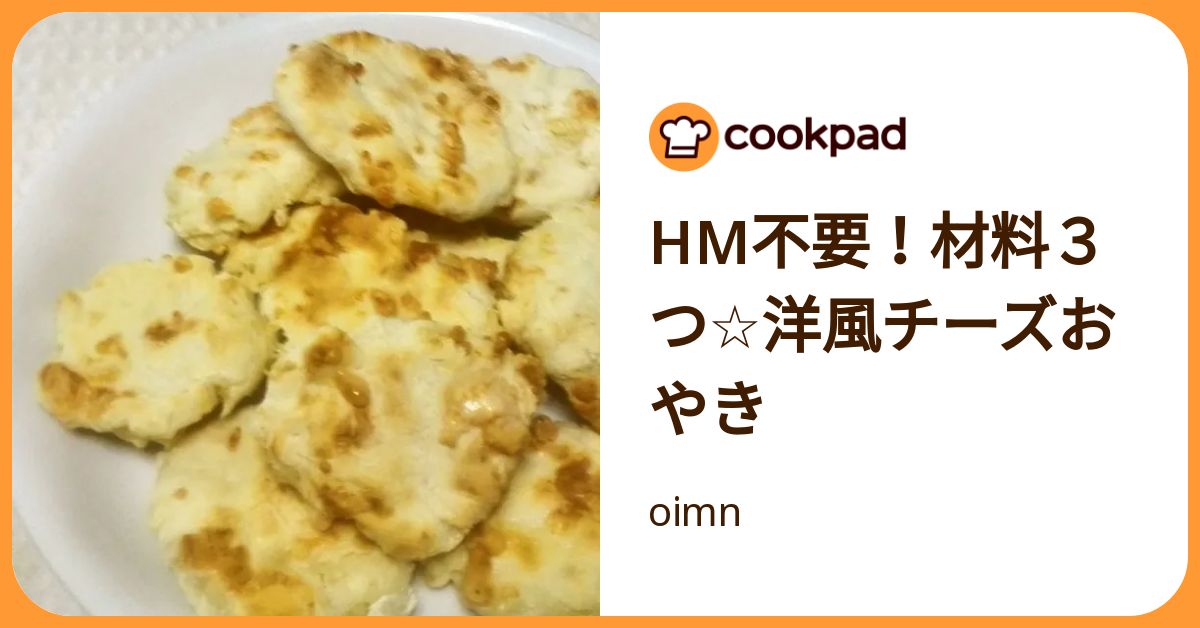 Hm不要！材料3つ☆洋風チーズおやき by oimn 【クックパッド】 簡単おいしいみんなのレシピが392万品