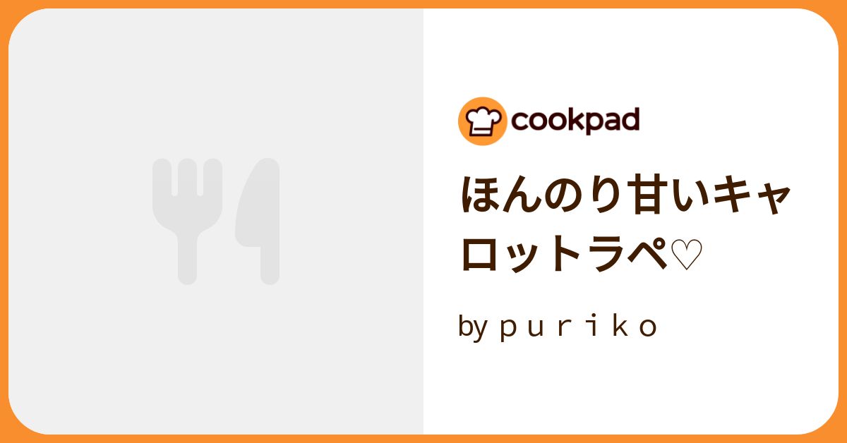 ほんのり甘いキャロットラペ♡ by puriko 【クックパッド】 簡単おいしいみんなのレシピが392万品