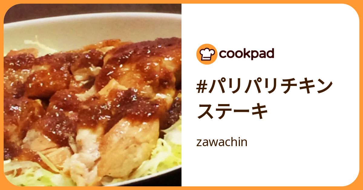 #パリパリチキンステーキ by zawachin 【クックパッド】 簡単おいしいみんなのレシピが392万品