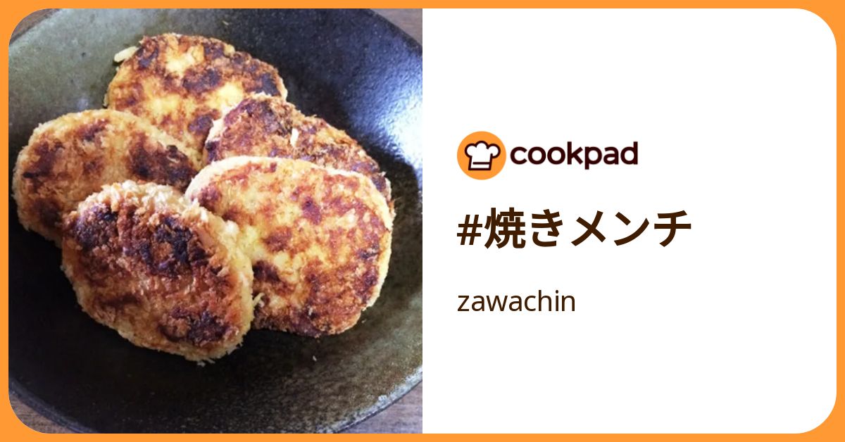 #焼きメンチ by zawachin 【クックパッド】 簡単おいしいみんなのレシピが392万品