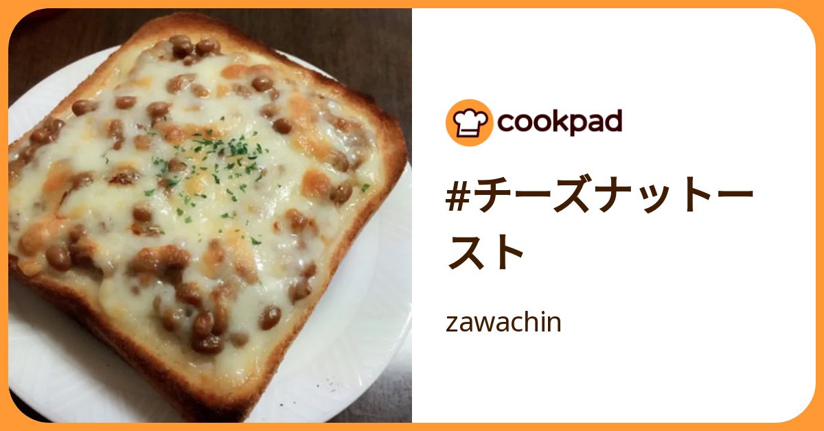 #チーズナットースト by zawachin 【クックパッド】 簡単おいしいみんなのレシピが392万品