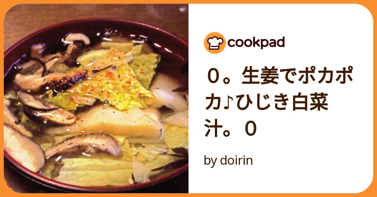 0。生姜でポカポカ♪ひじき白菜汁。0 by doirin 【クックパッド】 簡単おいしいみんなのレシピが392万品