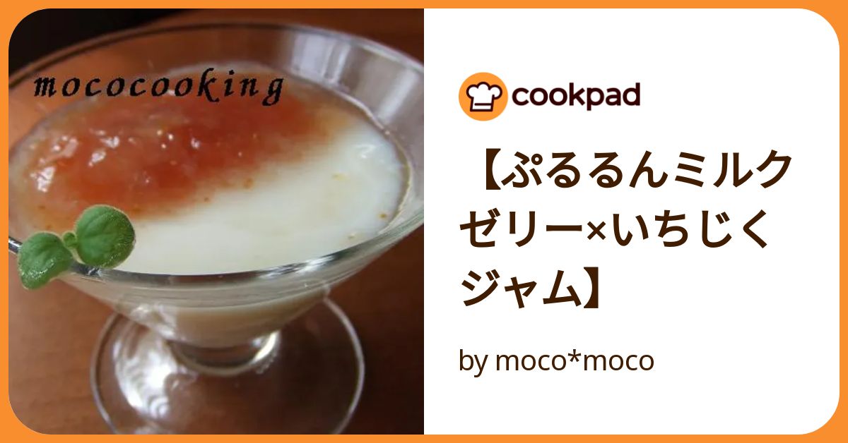 【ぷるるんミルクゼリー×いちじくジャム】 by moco*moco 【クックパッド】 簡単おいしいみんなのレシピが392万品