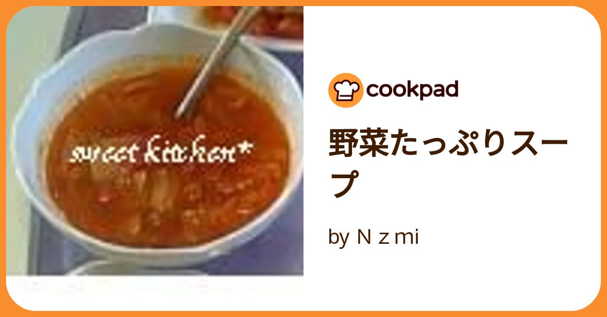 野菜たっぷりスープ by Nzmi 【クックパッド】 簡単おいしいみんなのレシピが392万品