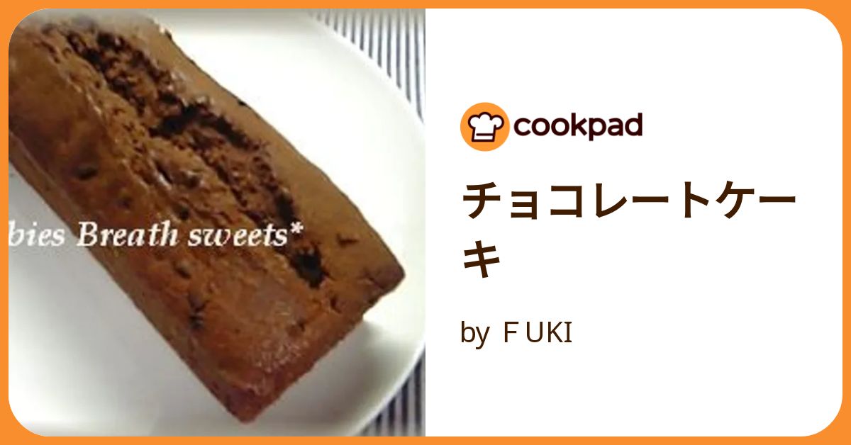 チョコレートケーキ by FUKI 【クックパッド】 簡単おいしいみんなのレシピが392万品