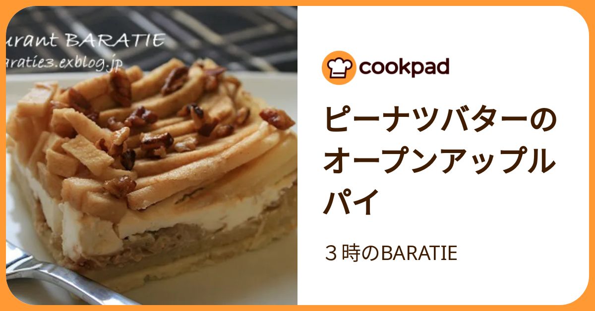ピーナツバターのオープンアップルパイ by 3時のBARATIE 【クックパッド】 簡単おいしいみんなのレシピが392万品