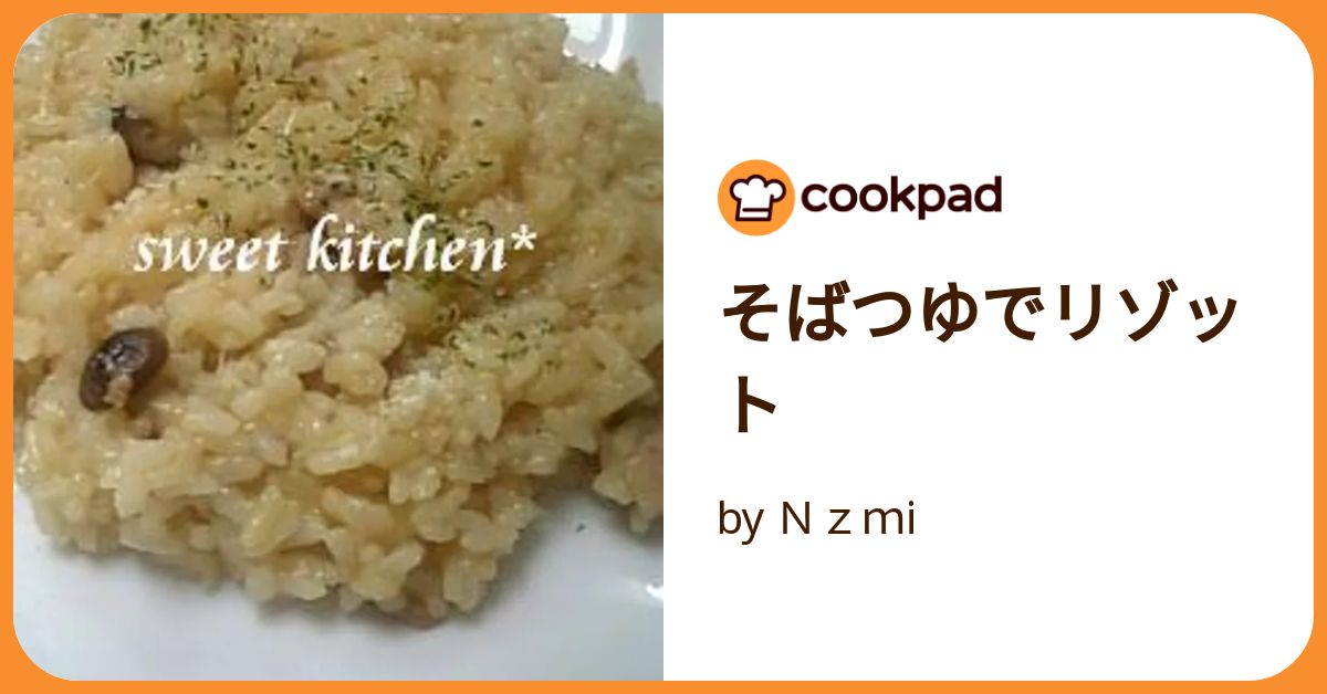 そばつゆでリゾット by Nzmi 【クックパッド】 簡単おいしいみんなのレシピが392万品