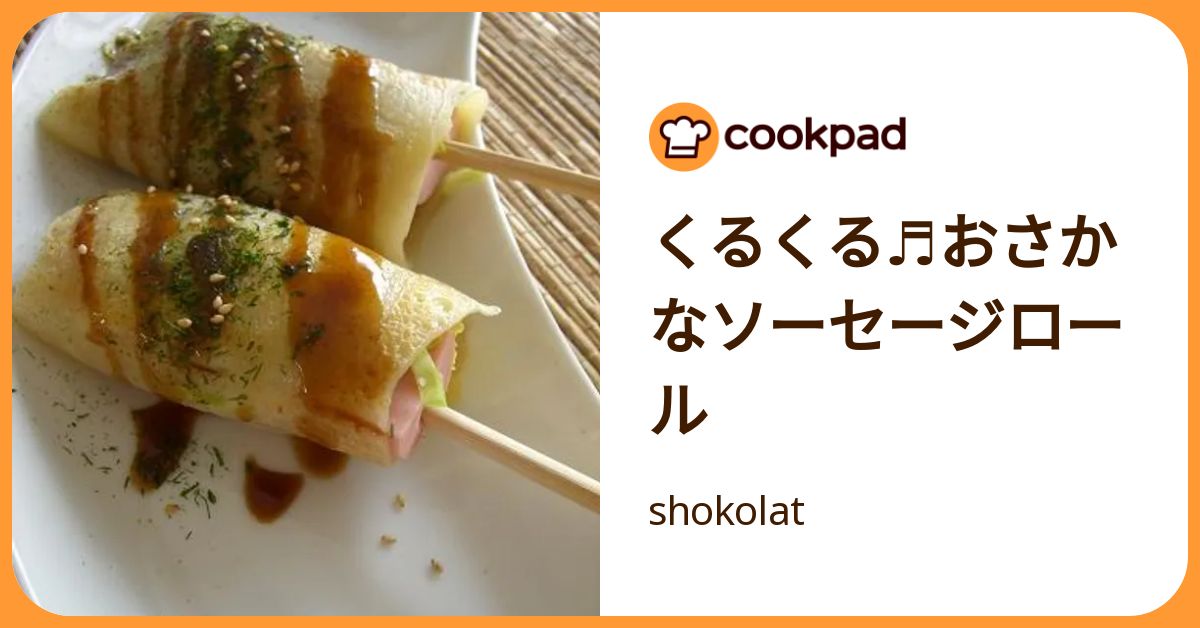 くるくる♬おさかなソーセージロール by shokolat 【クックパッド】 簡単おいしいみんなのレシピが392万品