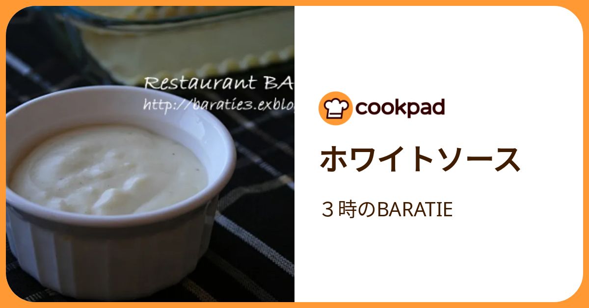 ホワイトソース by 3時のBARATIE 【クックパッド】 簡単おいしいみんなのレシピが392万品