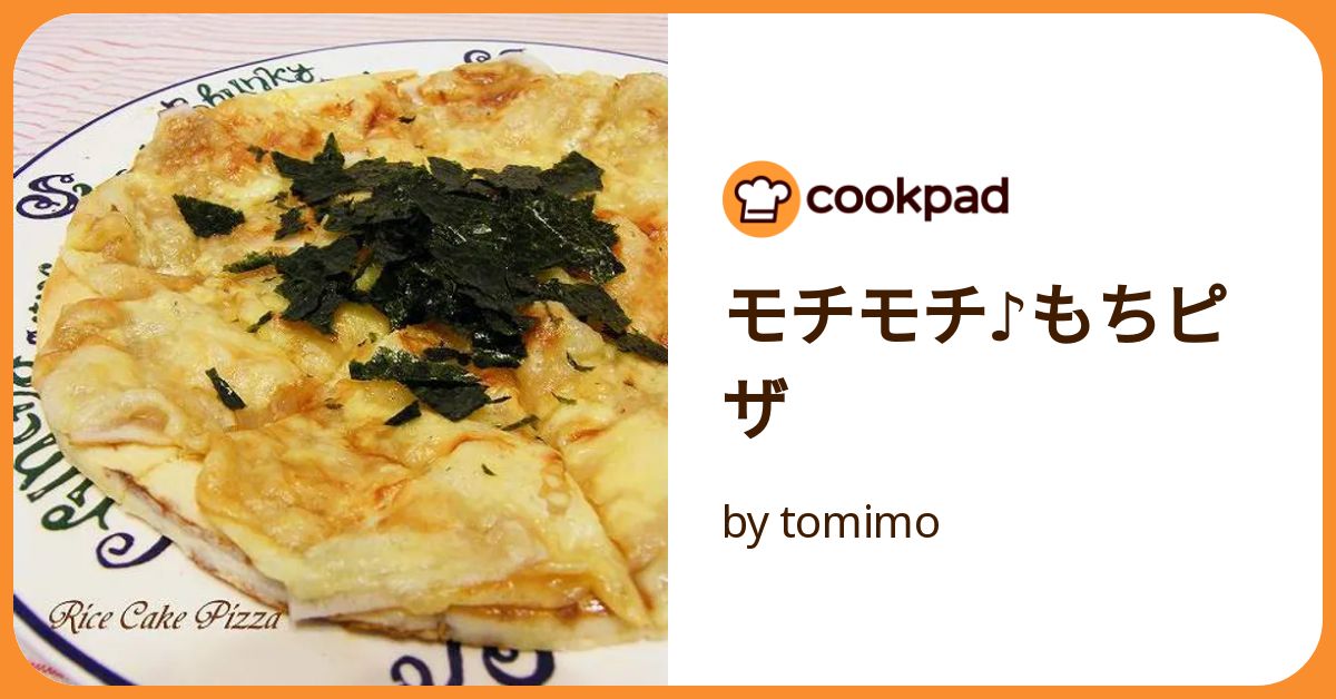 モチモチ♪もちピザ by tomimo 【クックパッド】 簡単おいしいみんなのレシピが392万品