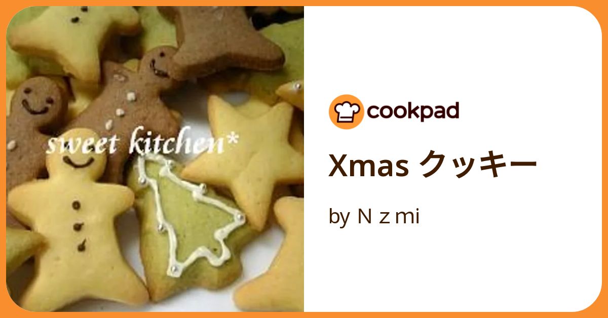 Xmas クッキー by Nzmi 【クックパッド】 簡単おいしいみんなのレシピが392万品