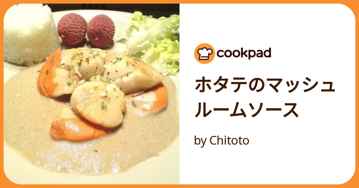 ホタテのマッシュルームソース by Chitoto 【クックパッド】 簡単おいしいみんなのレシピが392万品