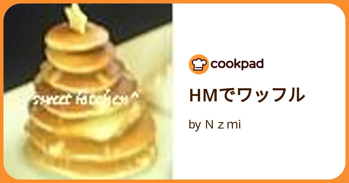Hmでワッフル by Nzmi 【クックパッド】 簡単おいしいみんなのレシピが392万品