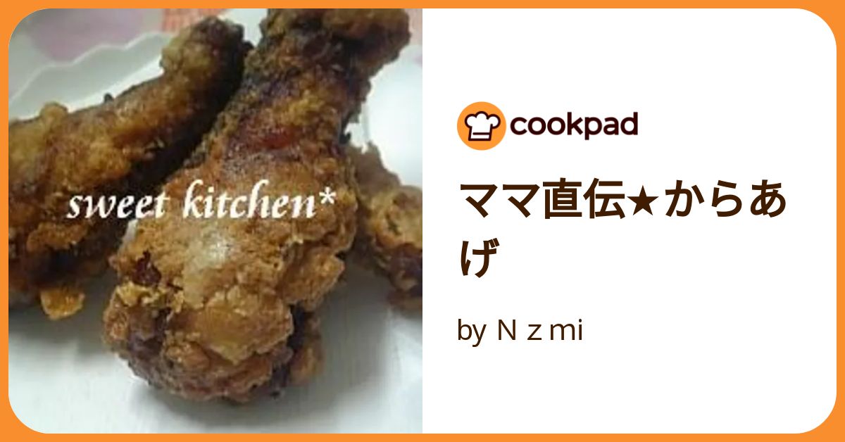 ママ直伝★からあげ by Nzmi 【クックパッド】 簡単おいしいみんなのレシピが392万品