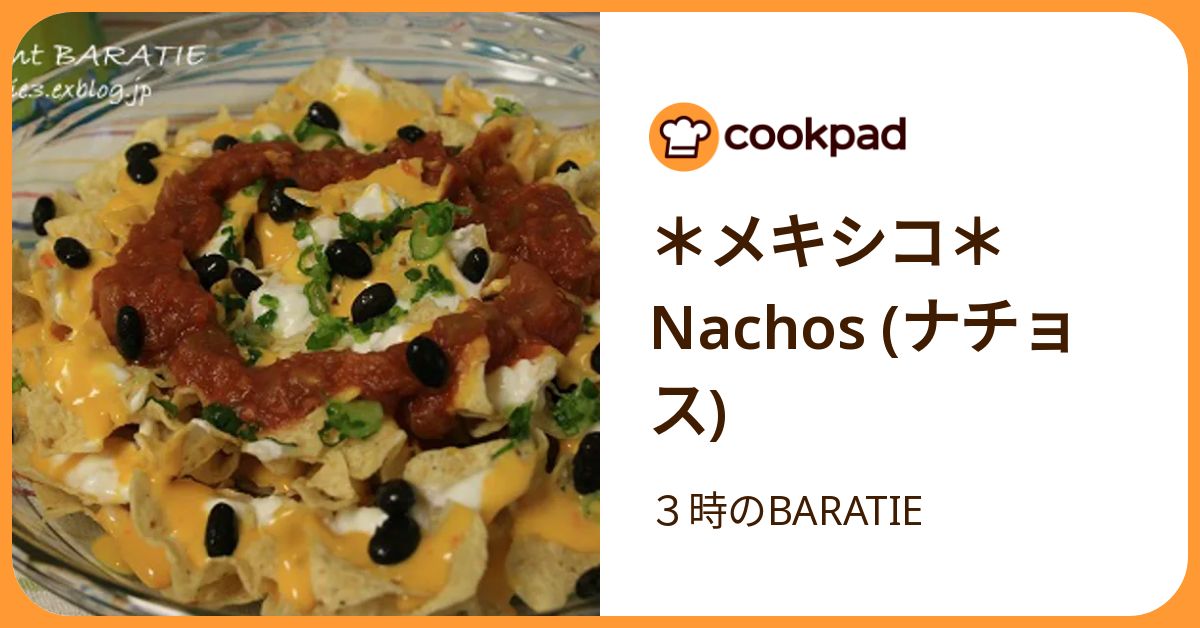 ＊メキシコ＊ Nachos (ナチョス) by 3時のBARATIE 【クックパッド】 簡単おいしいみんなのレシピが392万品